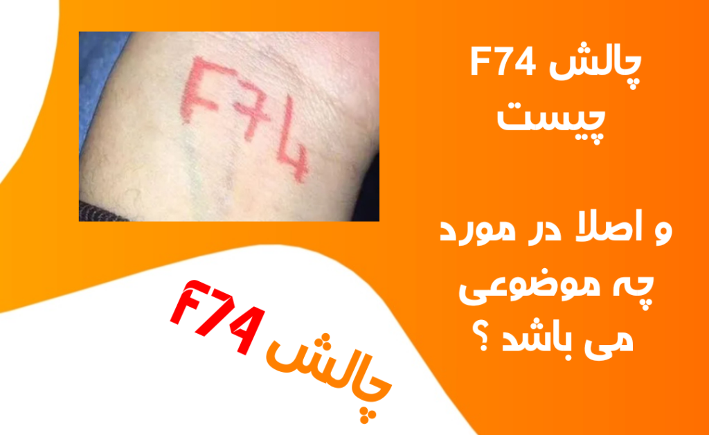 چالش F74 | تئوری های F74 | و اصلا توضیحات آن چیست ؟ | ایکس تئوری