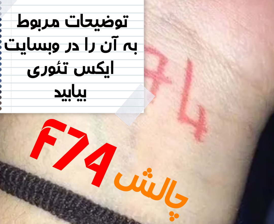 چالش F74 | تئوری های F74 | و اصلا توضیحات آن چیست ؟ | ایکس تئوری